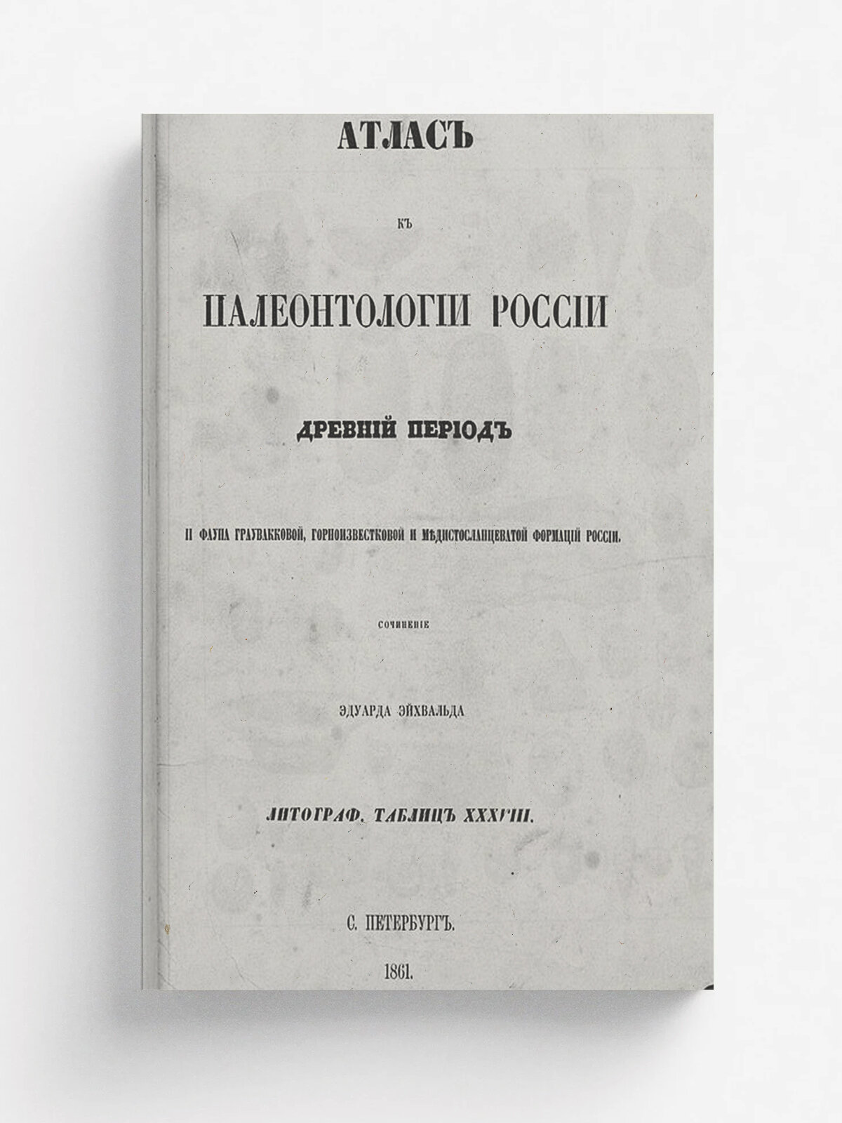 Атлас к Палеонтологии России. Древний период. II. Фауна граувакковой, горноизвестковой и медистосланцеватой формаций России