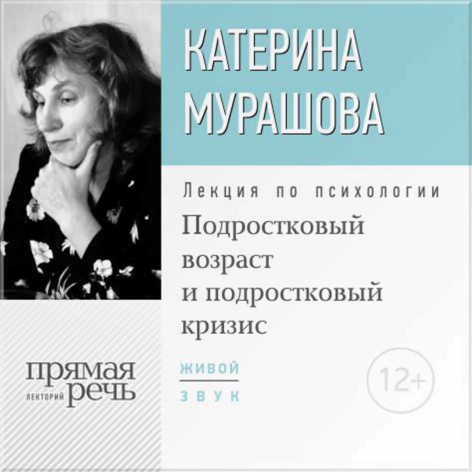 Лекция «Подростковый возраст и подростковый кризис» [Аудиокнига]
