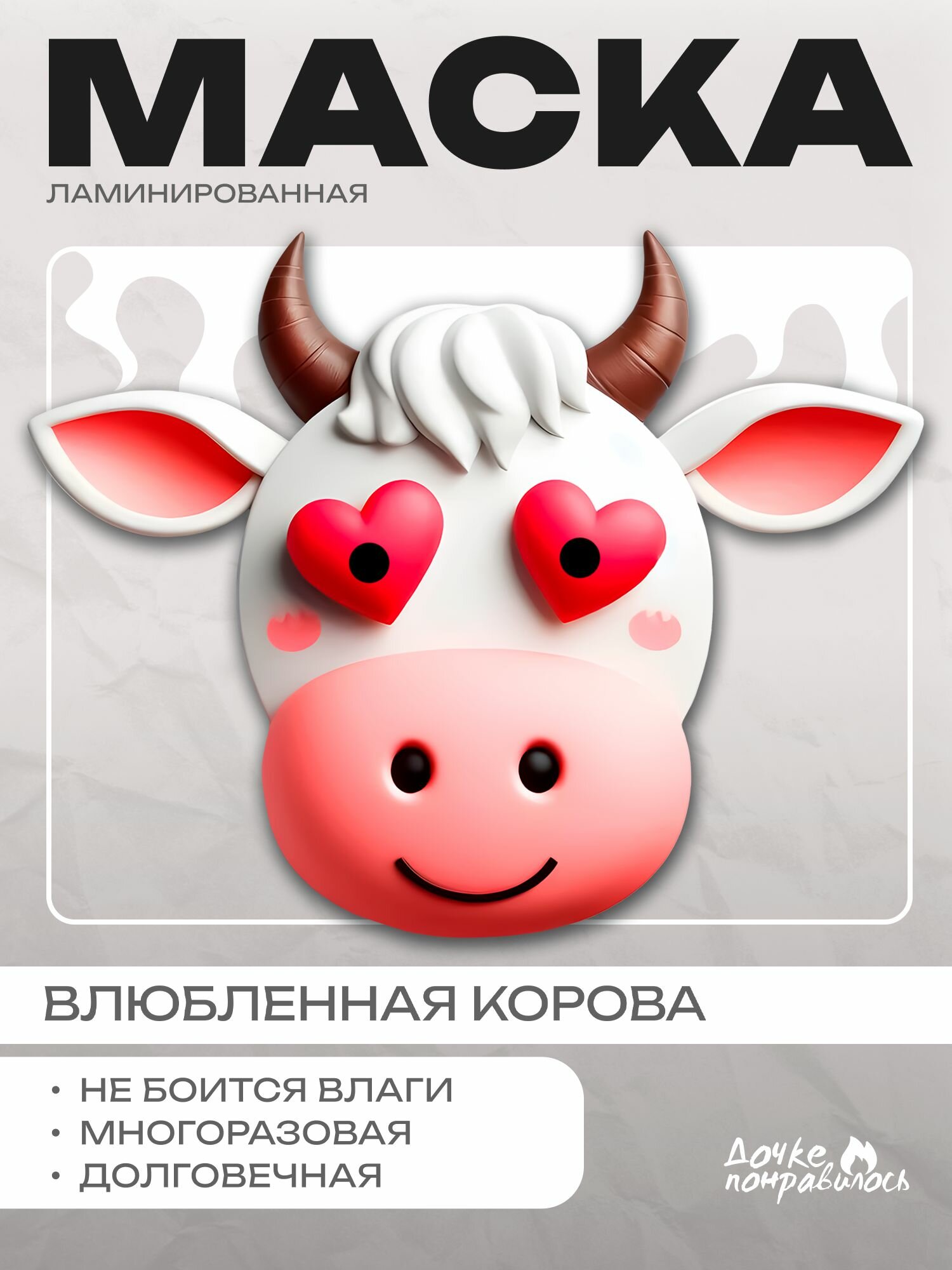 Маска влюбленная корова 14 февраля
