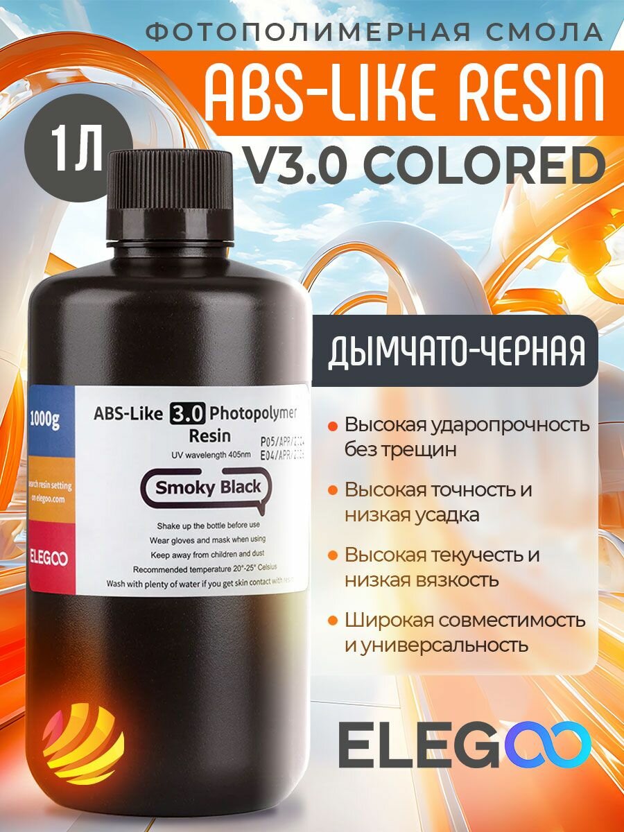 Фотополимерная смола Elegoo ABS-Like Resin V3.0 Colored, дымный черный (Smoky black) (1 л)