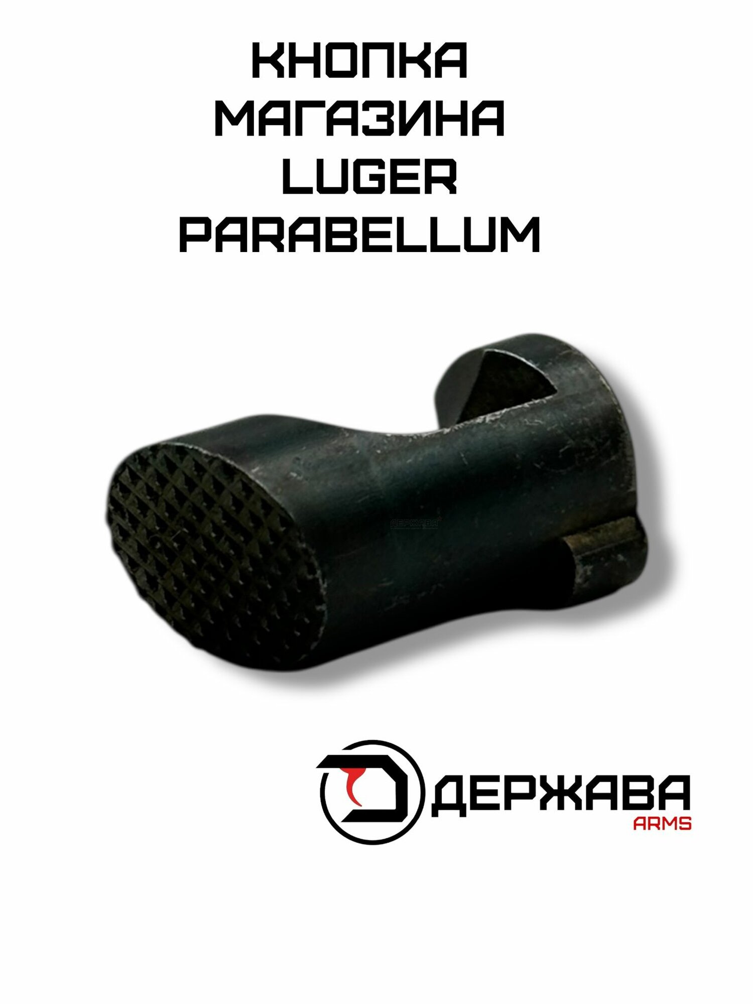 Кнопка магазина для пистолета Luger P-08, Parabellum, Держава Армс