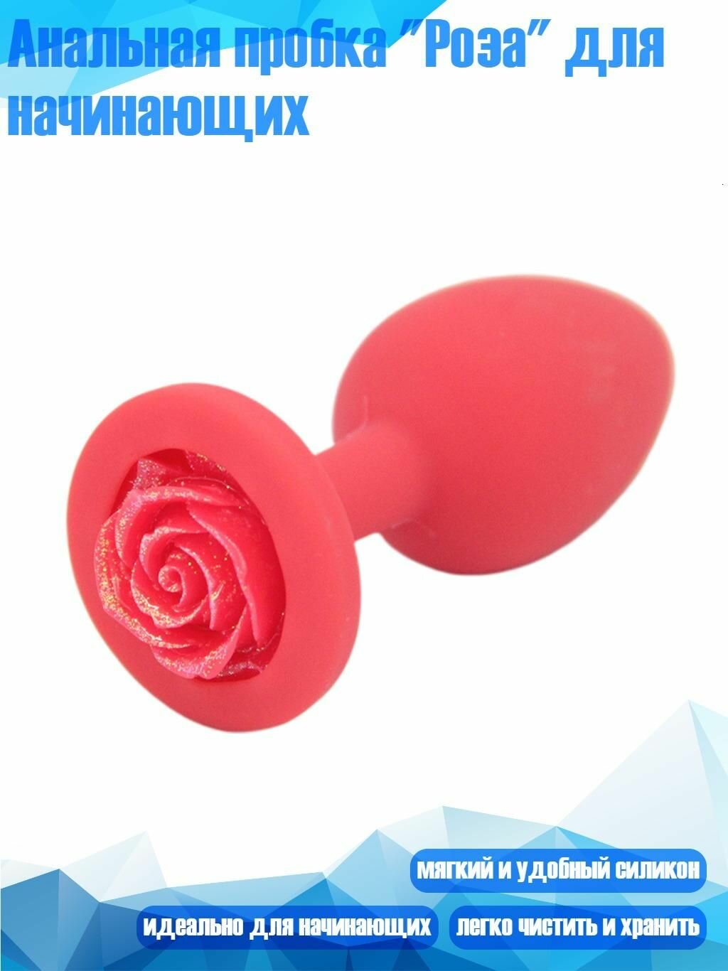 Анальная пробка "Роза" для начинающих, Красный сафлор