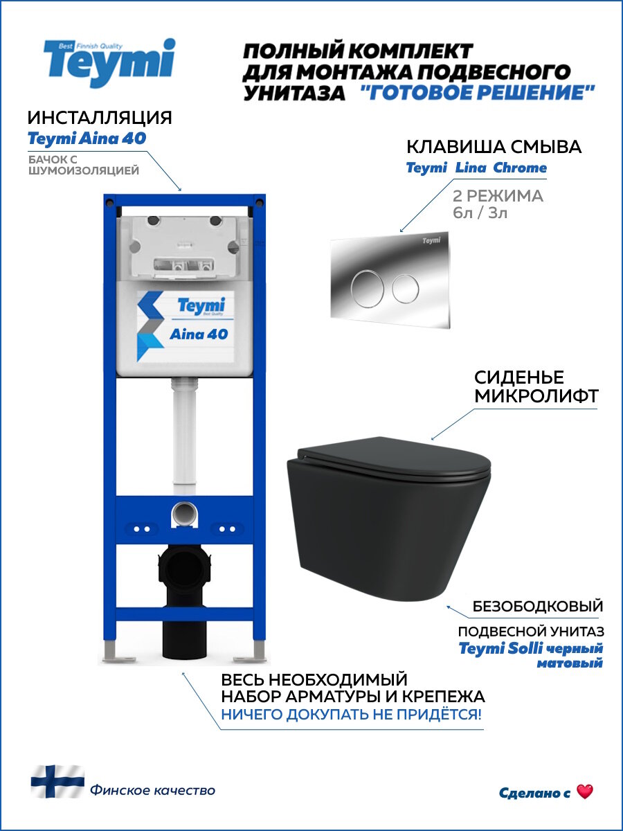 Инсталляция с унитазом комплект 5 в 1 Teymi унитаз подвесной безободковый черный Solli Black кнопка хром F16795