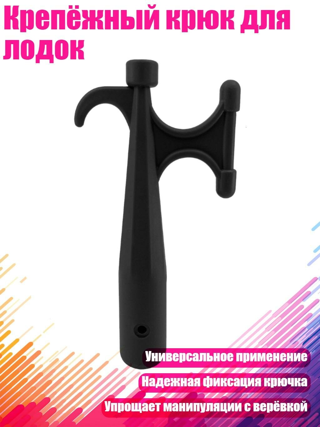 Крепёжный крюк для лодок