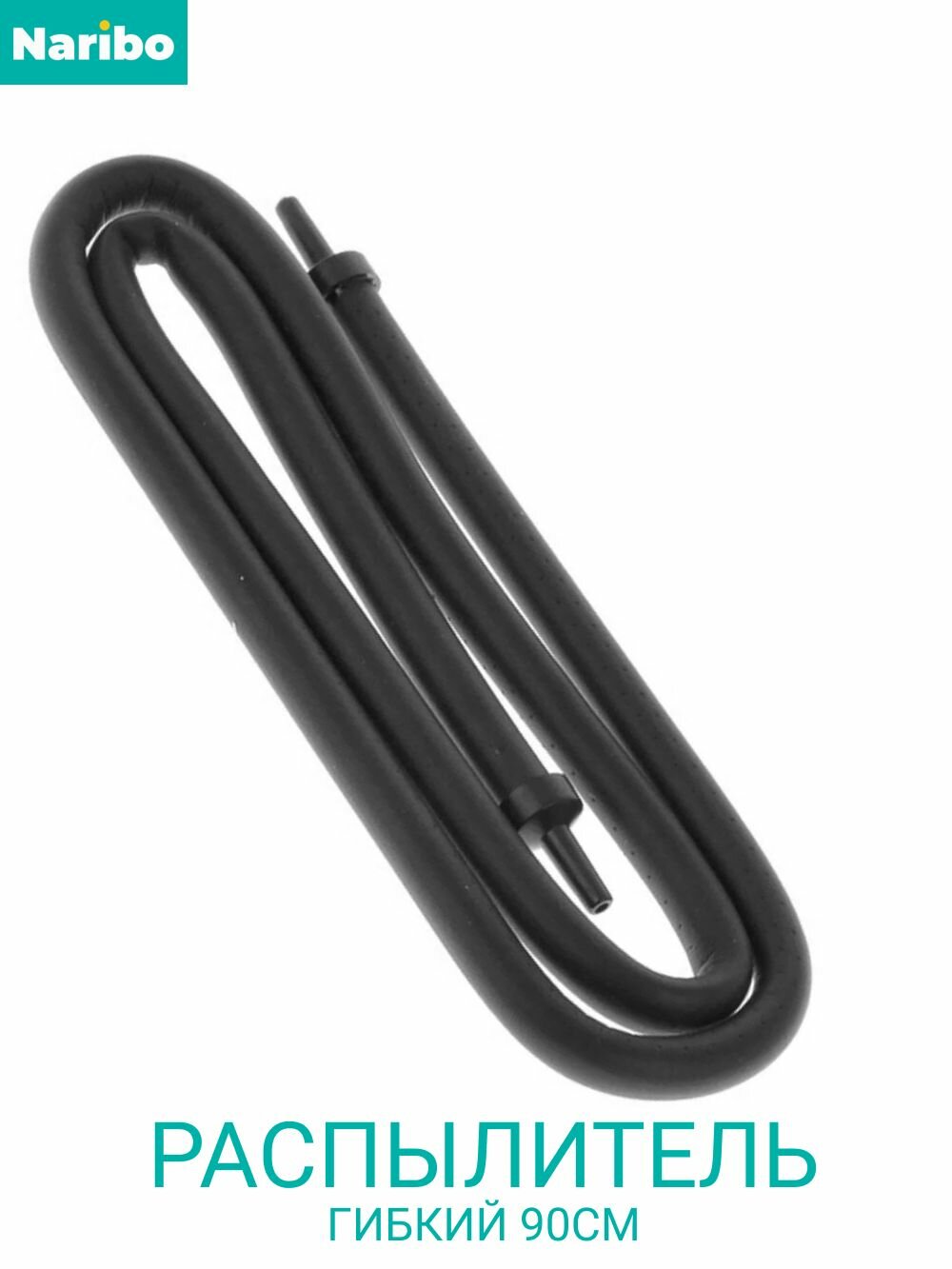 Распылитель для аквариума Naribo гибкий 90см