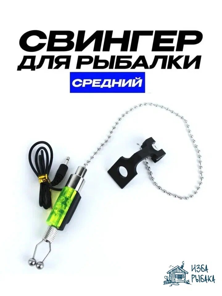 Свингер со световым индикатором