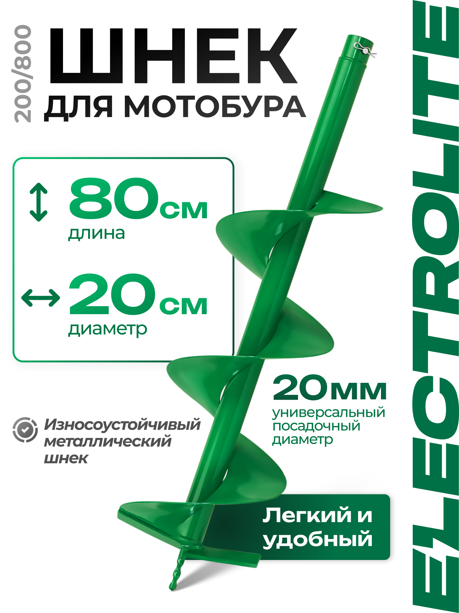 Шнек Electrolite, для мотобура 200/800, однозаходный, 20х80 см