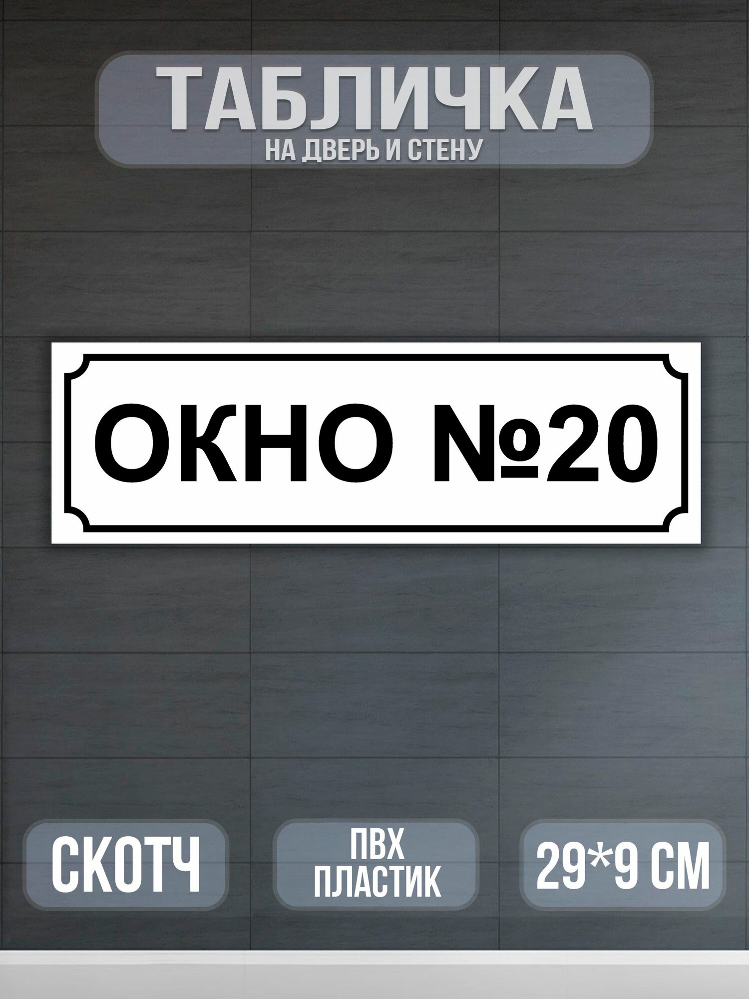 Табличка Окно №20 9х29 см. белая