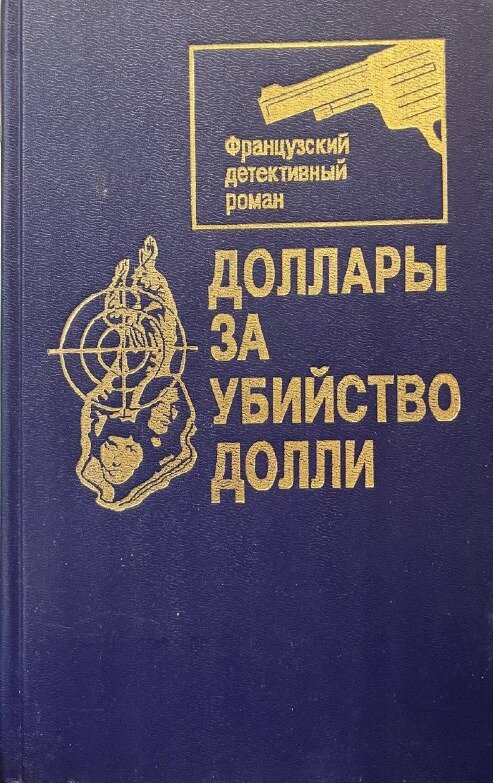 Доллары за убийство Долли. Не указан. Республика. 1994. Твердый переплет. 368 стр