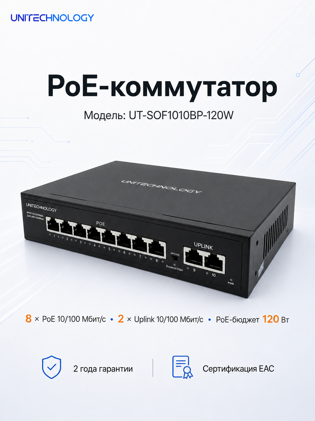 PoE Коммутатор (свитч), 10/100 Мбит/с, 8 PoE портов + 2 Uplink порта, UNITECHNOLOGY UT-SOF1010BP-120W