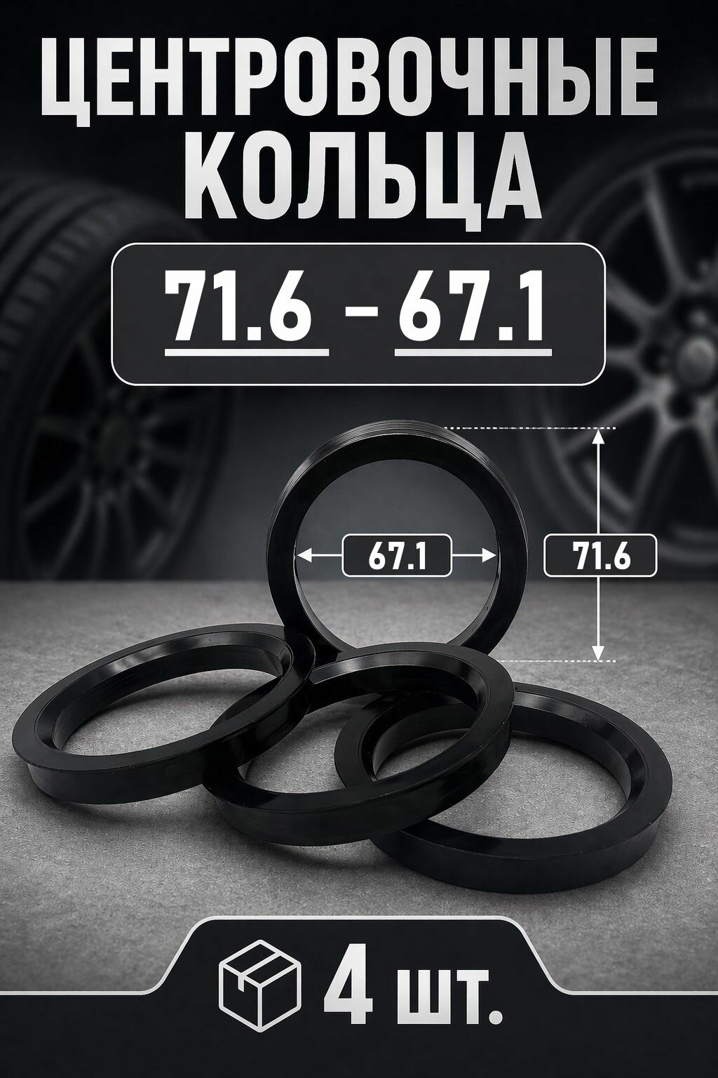 Проставочные кольца, Супинатор 71.6-67.1, 4 шт.