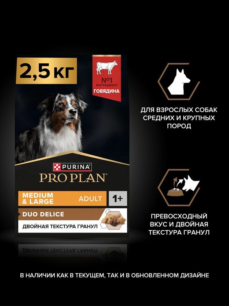 Сухой корм для собак PRO PLAN Duo Delice для средних и крупных пород, с говядиной, 2,5 кг
