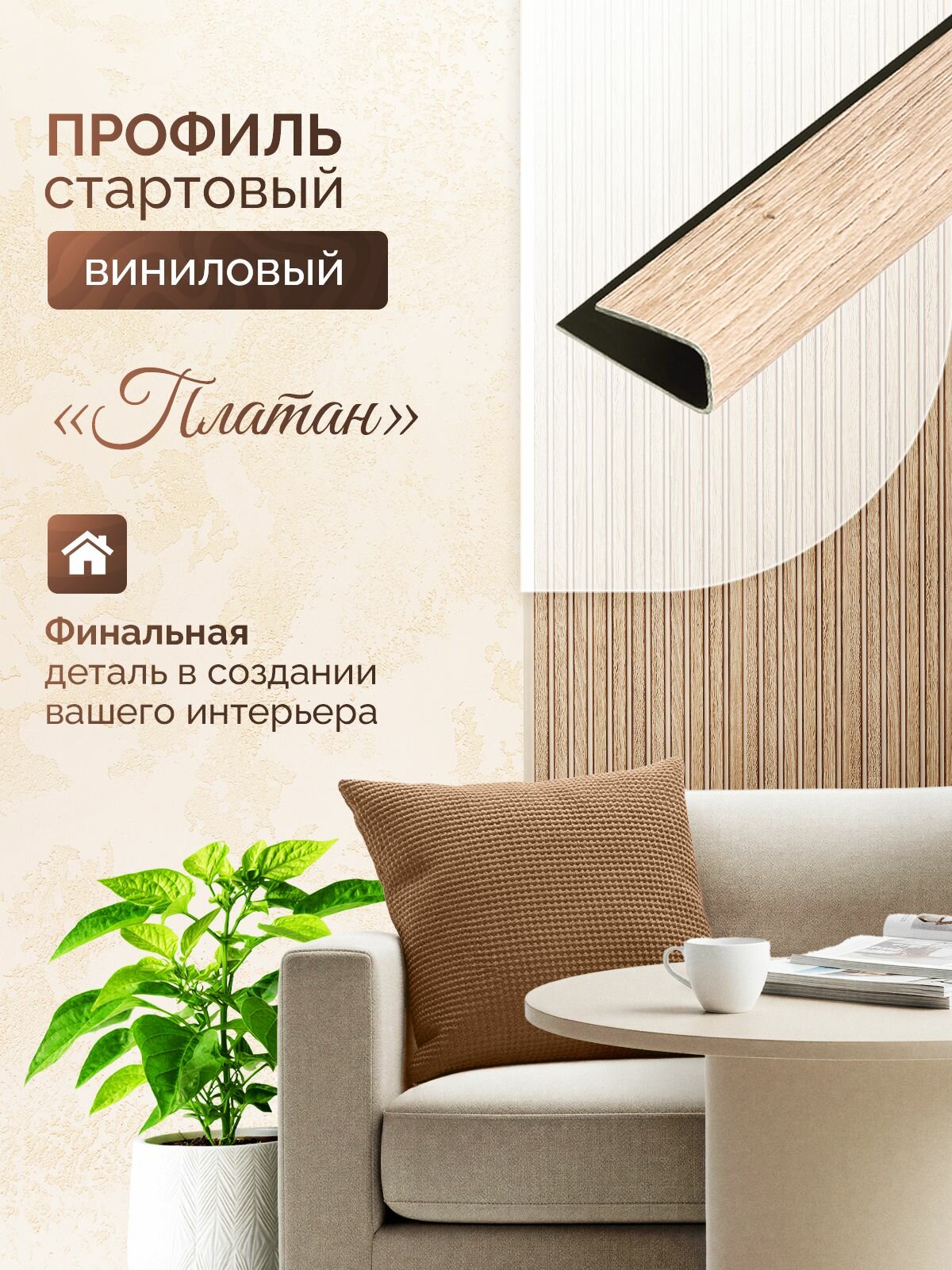 Стартовый профиль полипласт "Платан", виниловый, 27 см х 2,5 см х 3,5 см