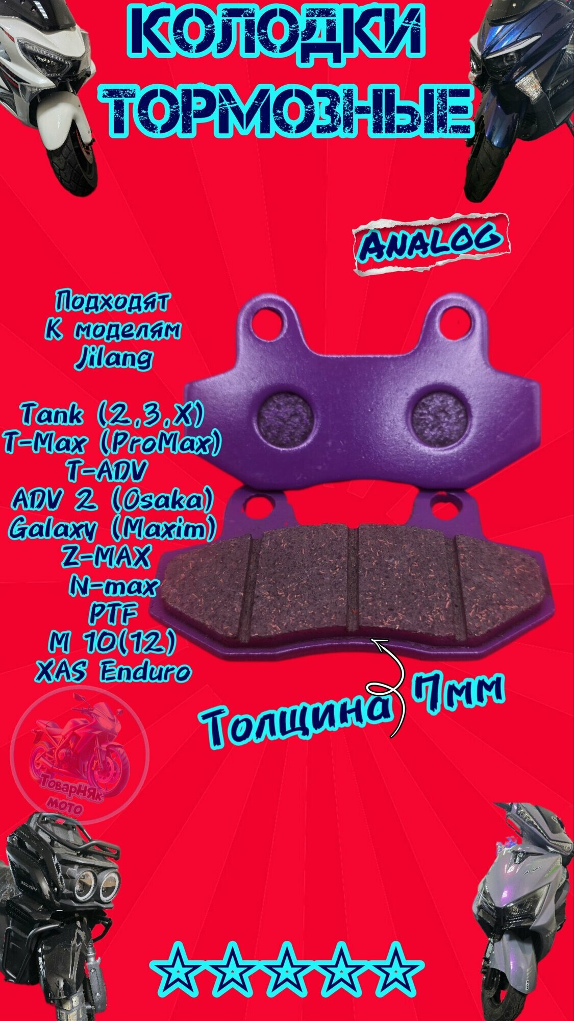 Колодки тормозные для скутеров аналог JILANG TANK, Z-MAX, PROMAX, T-MAX, ADV2, T-ADV