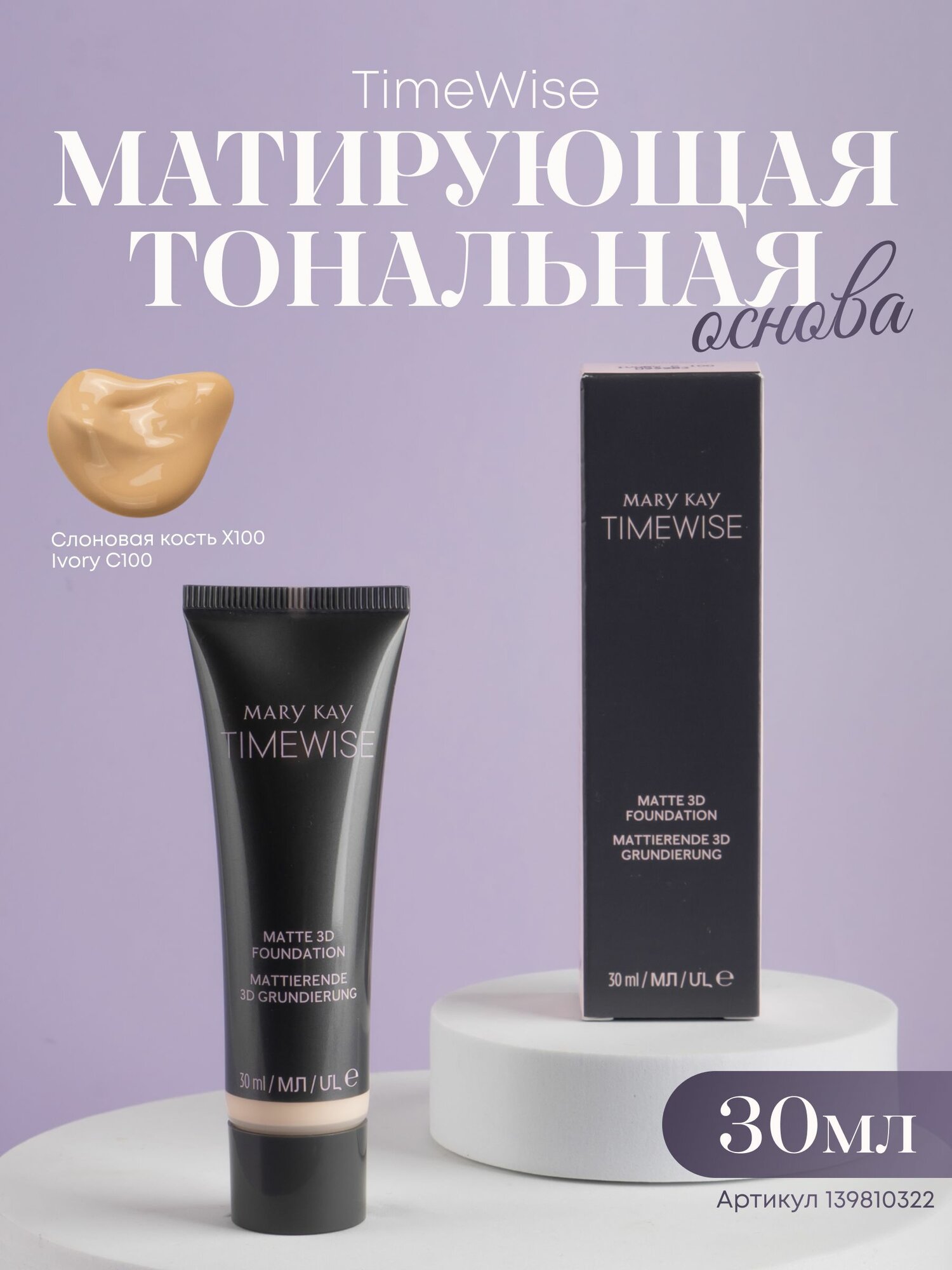 Матирующая тональная основа TimeWise 3D 30мл. Слоновая кость Х100 / Ivory C100