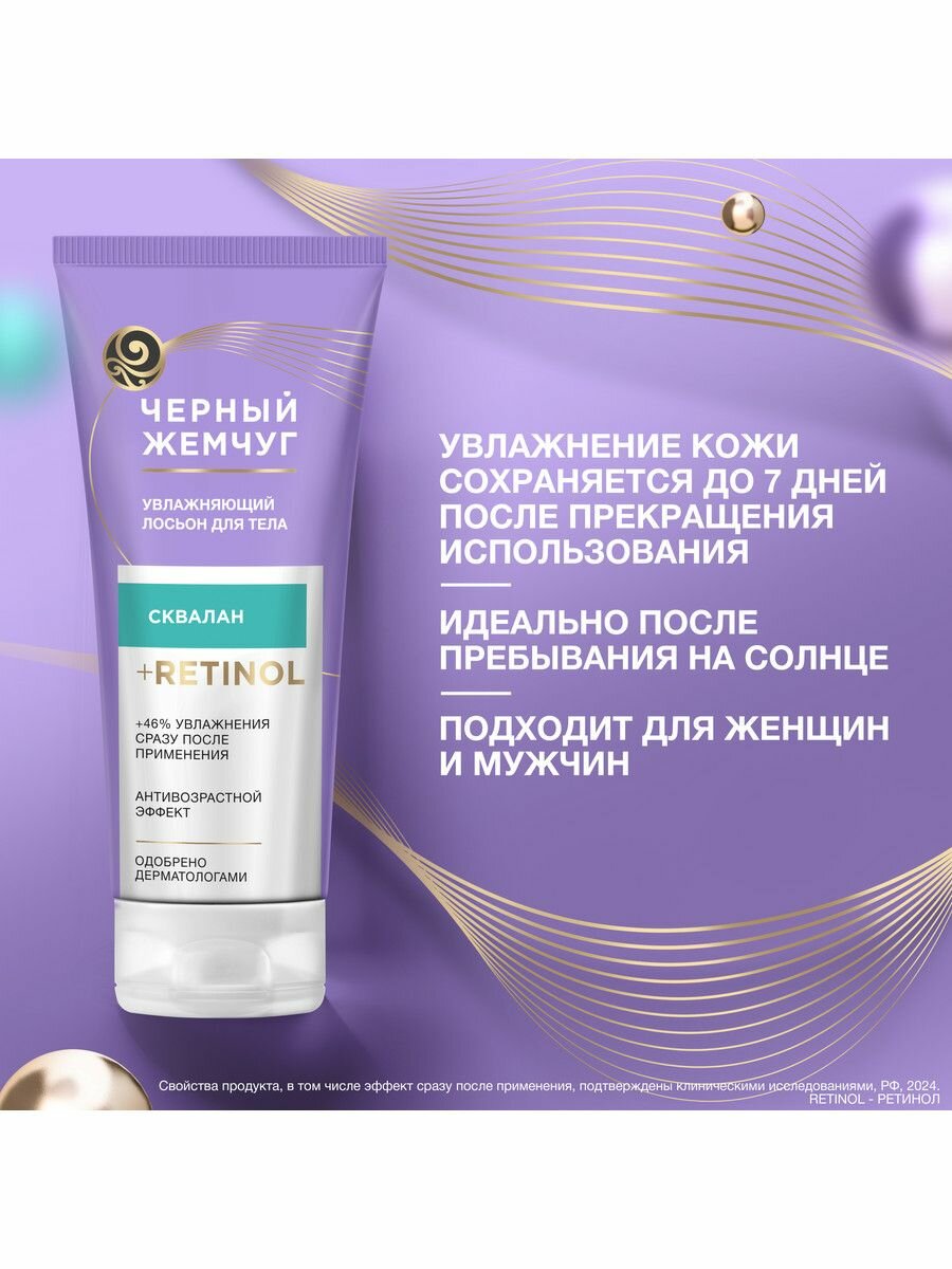Молочко для тела Черный Жемчуг Увлажняющий, крем для тела, лосьон для тела, 200 мл