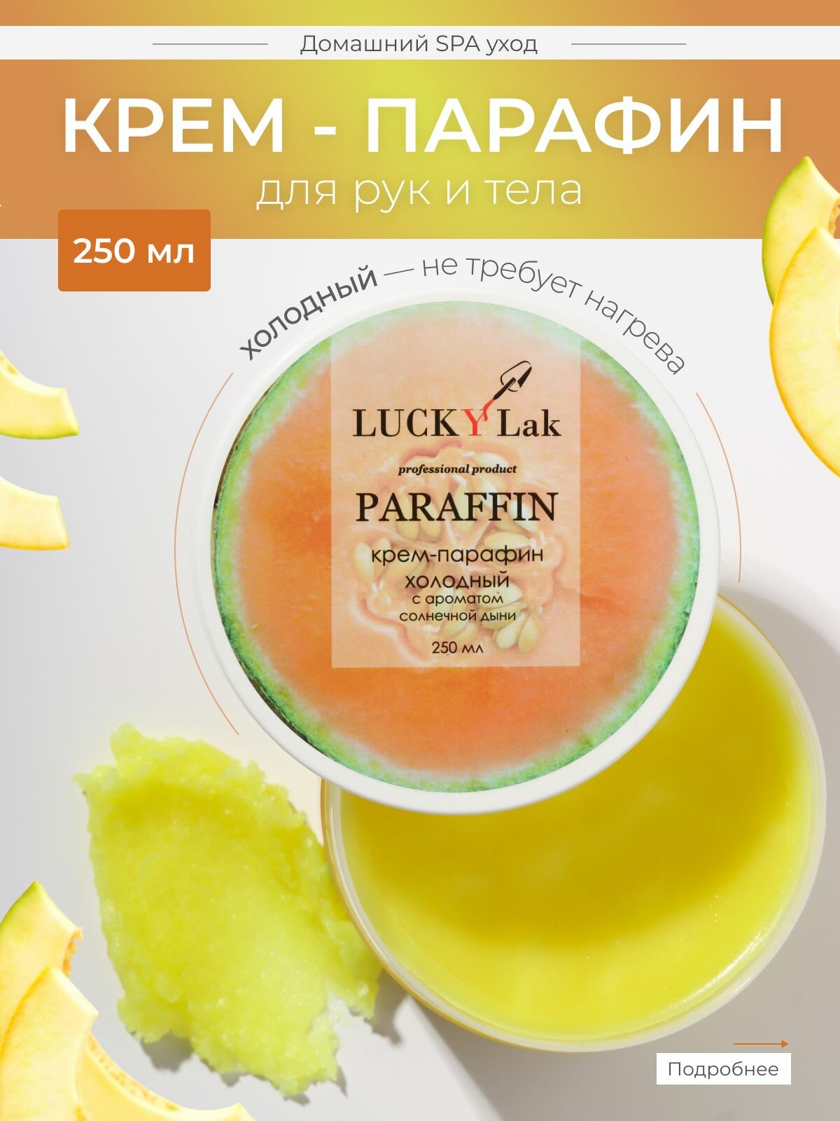 NEW Холодный крем-парафин Luckylak 250мл Дыня