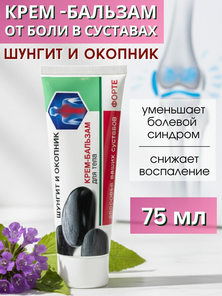 Шунгит Крем-бальзам для тела Окопник форте 75 мл, для суставов и мышц согревающий от боли и отеков