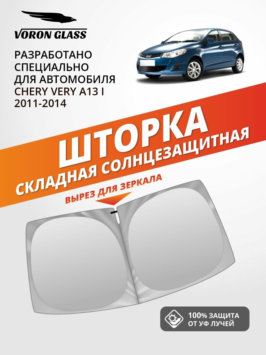 Шторка автомобильная солнцезащитная на лобовое стекло VORON GLASS Chery Very A13 1 поколение (2011-2014 г. в.) 1 шт. / шторка в машину на лобовое стекло Чери Вери А13