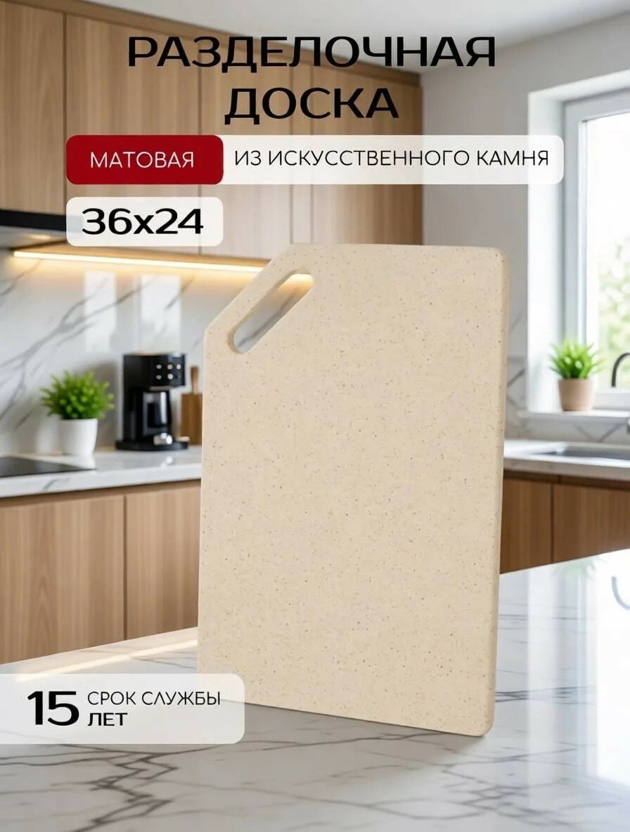 Разделочная доска из искусственного камня, 36x24 см, бежевая