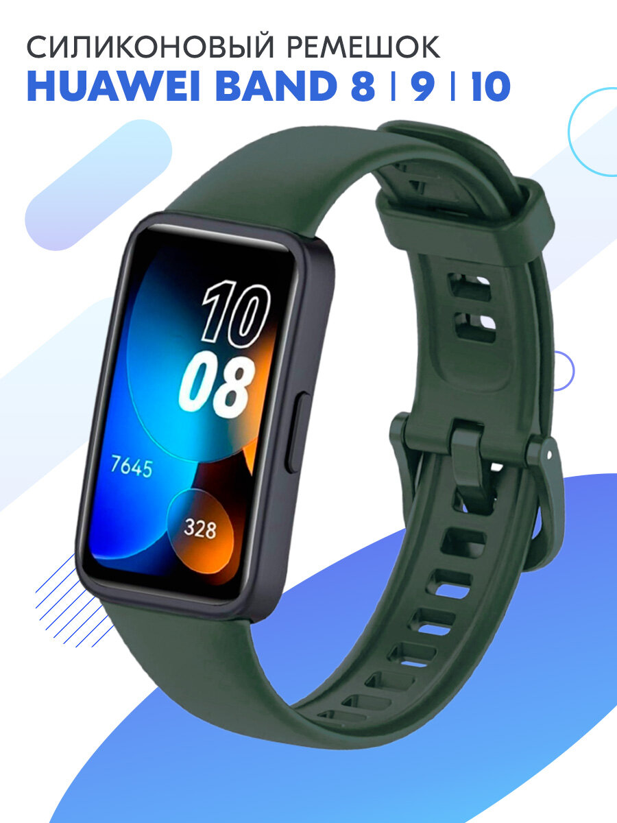 Силиконовый ремешок для фитнес-браслета Huawei Band 8, 9, 10 / Спортивный сменный браслет с застежкой для смарт часов Хуавей Бенд 8, 9, 10 / Темно-зеленый