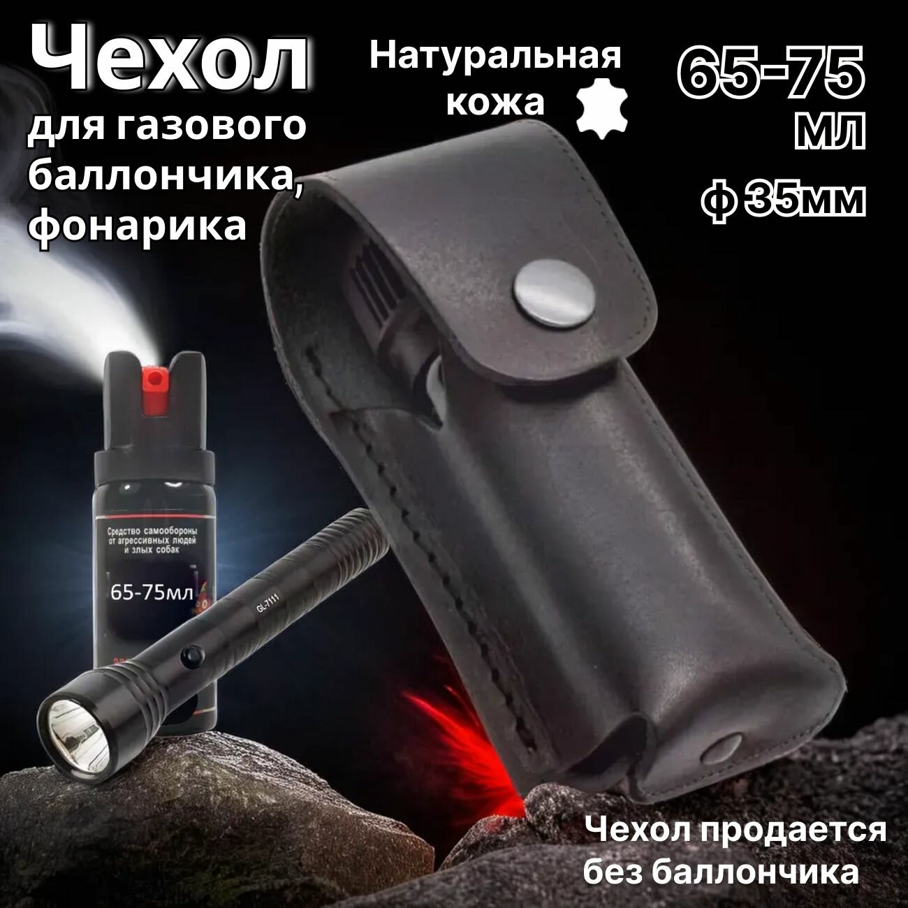Чехол для баллончика d35 (закрытый) 65мл, сумка для фонарика, ножны для ножа