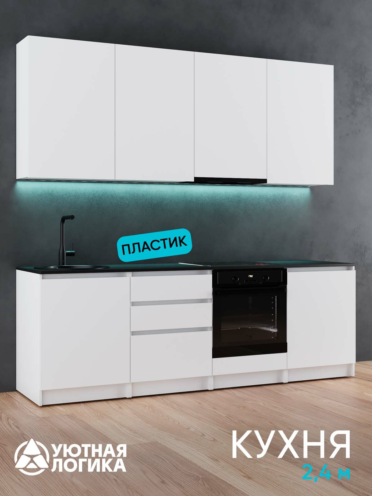 Кухня уютная логика, Брокер, пластик белая 2,4 м, прямая, с ящиками и полками