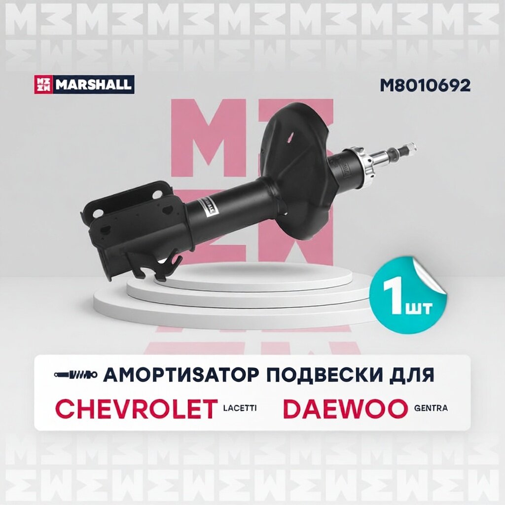 Амортизатор газ. передн. прав. Chevrolet Lacetti 04 Daewoo Gentra I 04- M8010692 MARSHALL арт. M8010