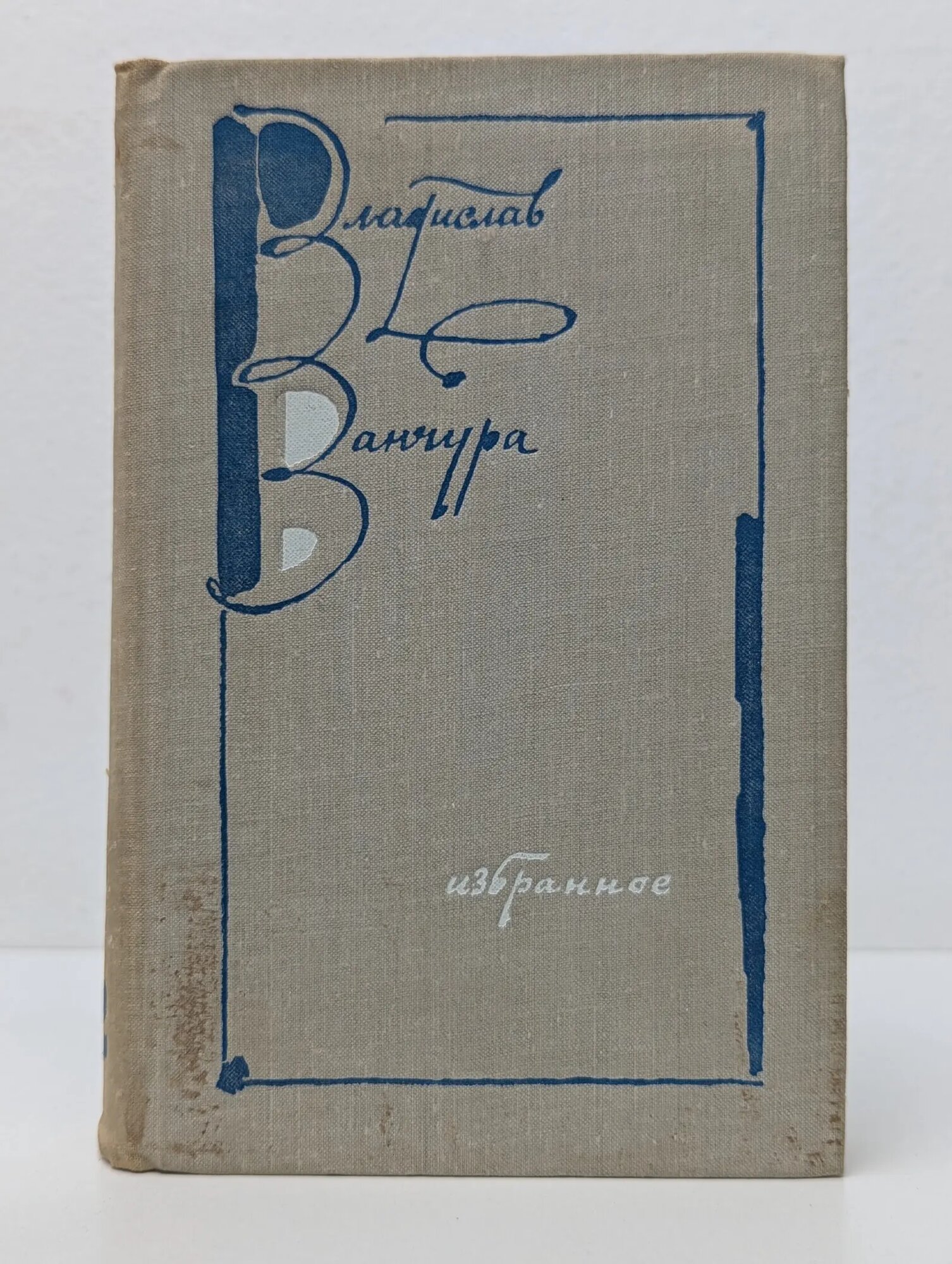 Владислав Ванчура. Избранное в 2 томах. Том 2 Ванчура Владислав 1982