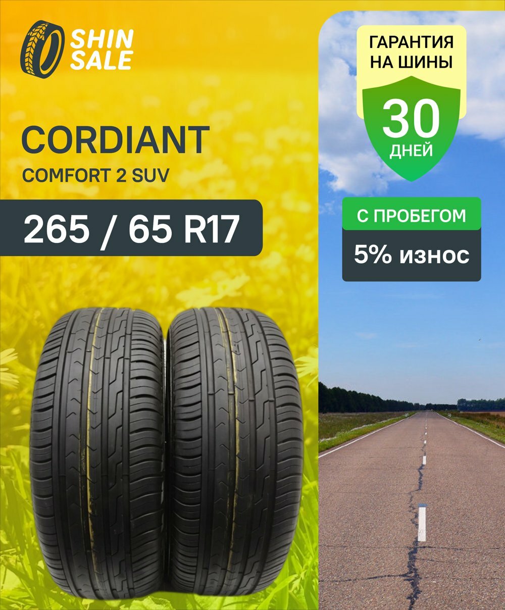 Комплект (2 шт) летних БУ шин Cordiant Comfort 2 SUV 265/65 R17 5.0% износ T0168398