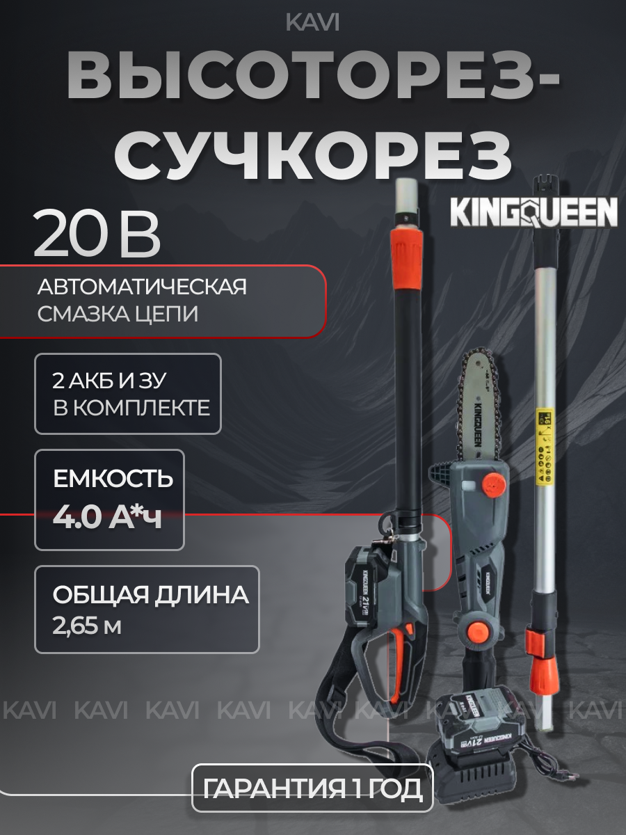 Аккумуляторный высоторез-сучкорез 2 в 1 KINGQUEEN KQ-G20TS2V1