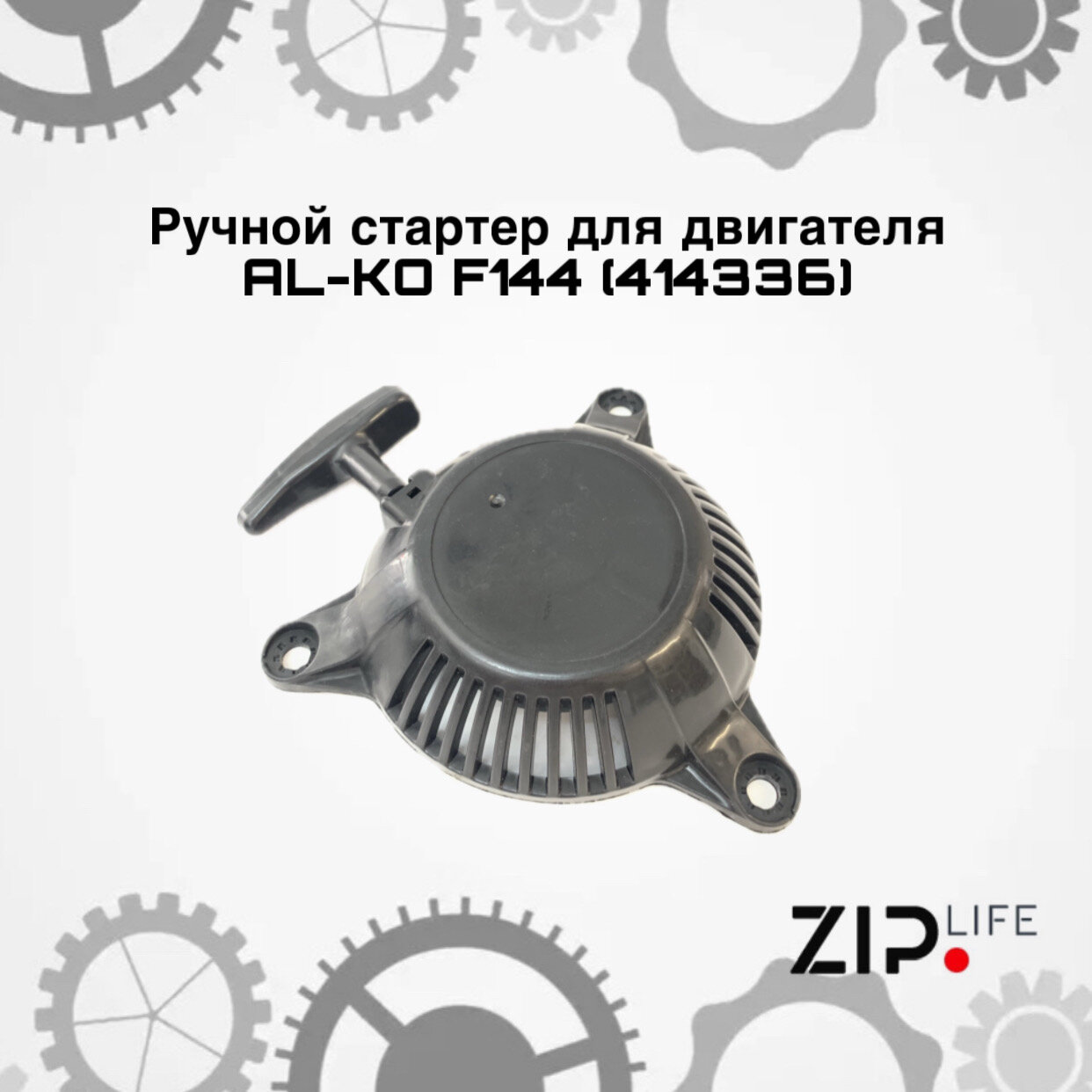 Ручной стартер для двигателя AL-KO F144 (414336)
