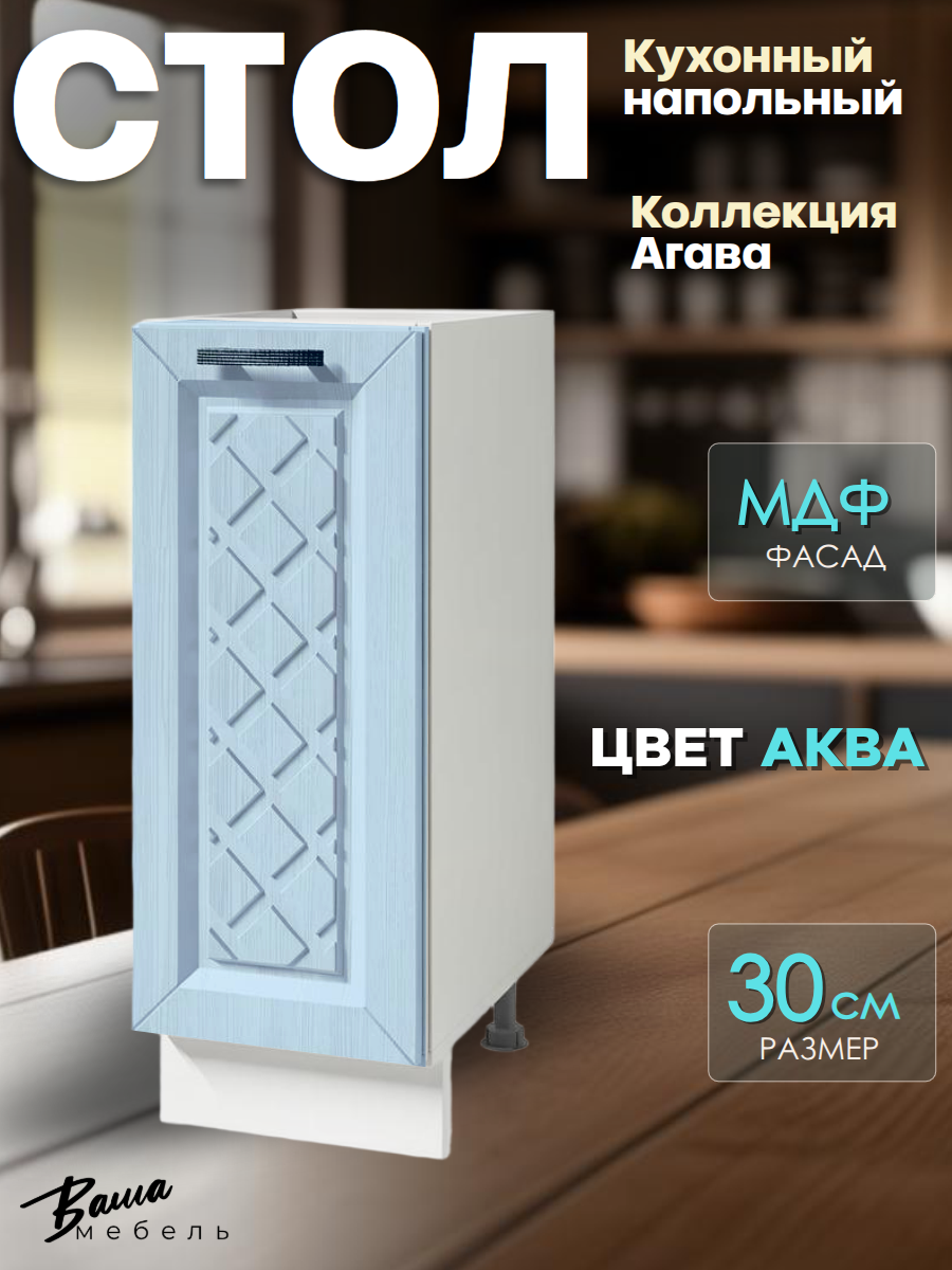Шкаф кухонный напольный, ширина 30 см, без столешницы, цвет Аква Н300
