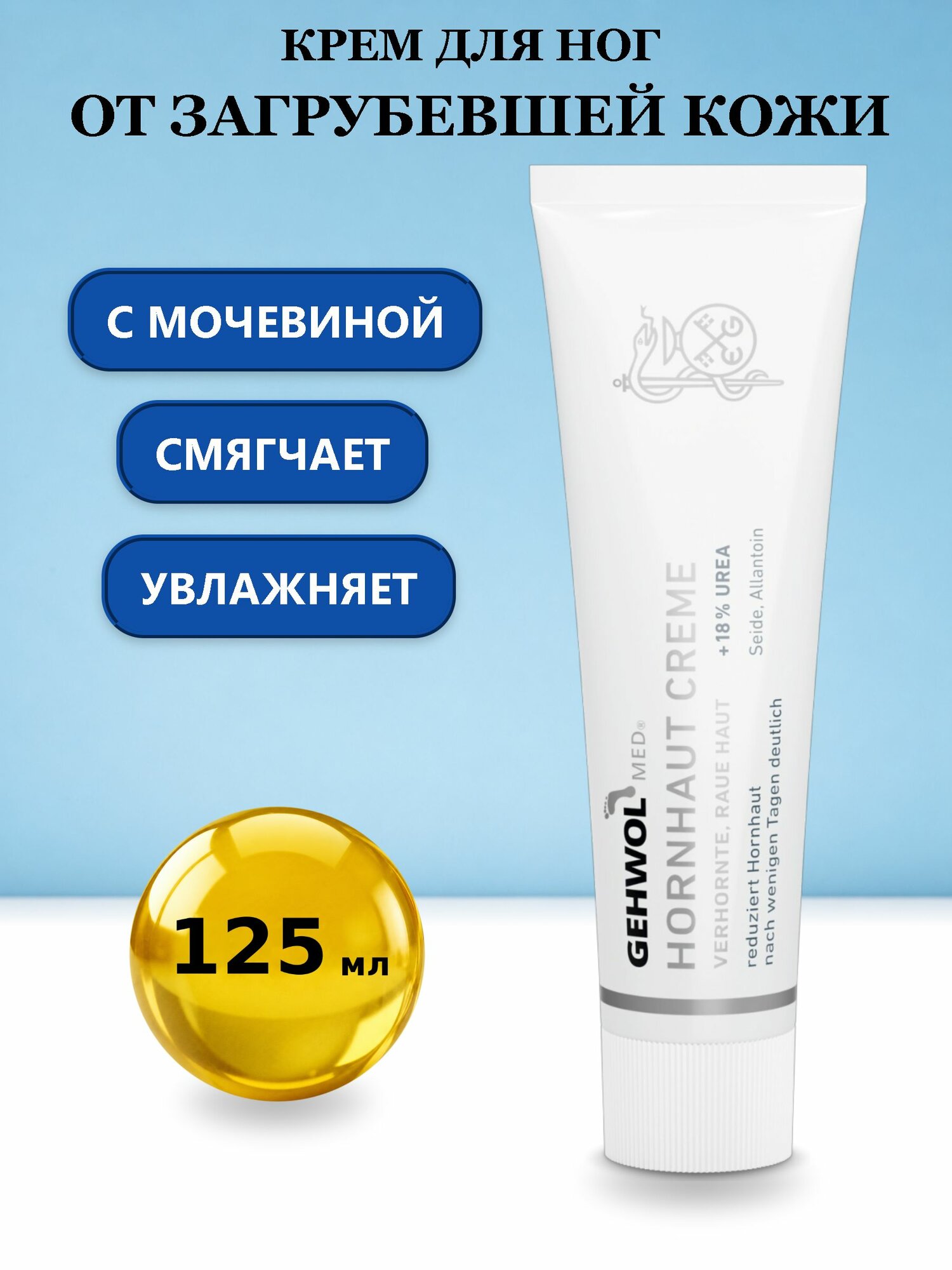 125 мл Крем для загрубевшей кожи Gehwol Callus Cream (Hornhaut Creme) - Геволь каллус