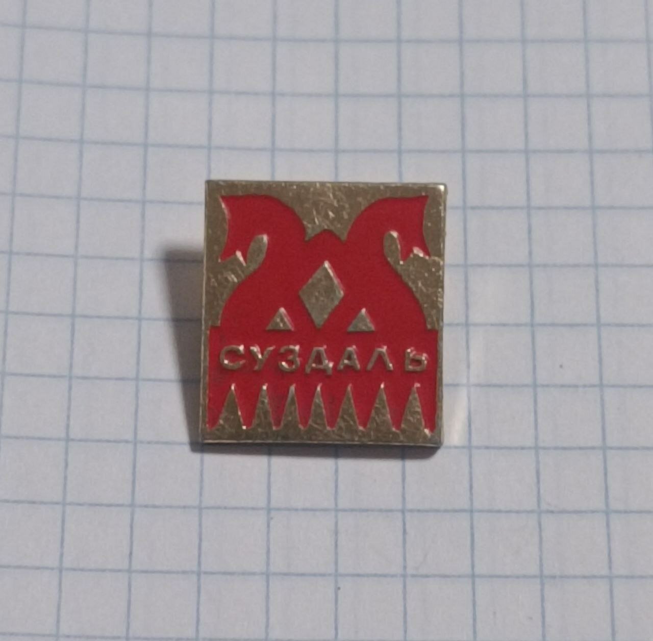 Значок "Суздаль"