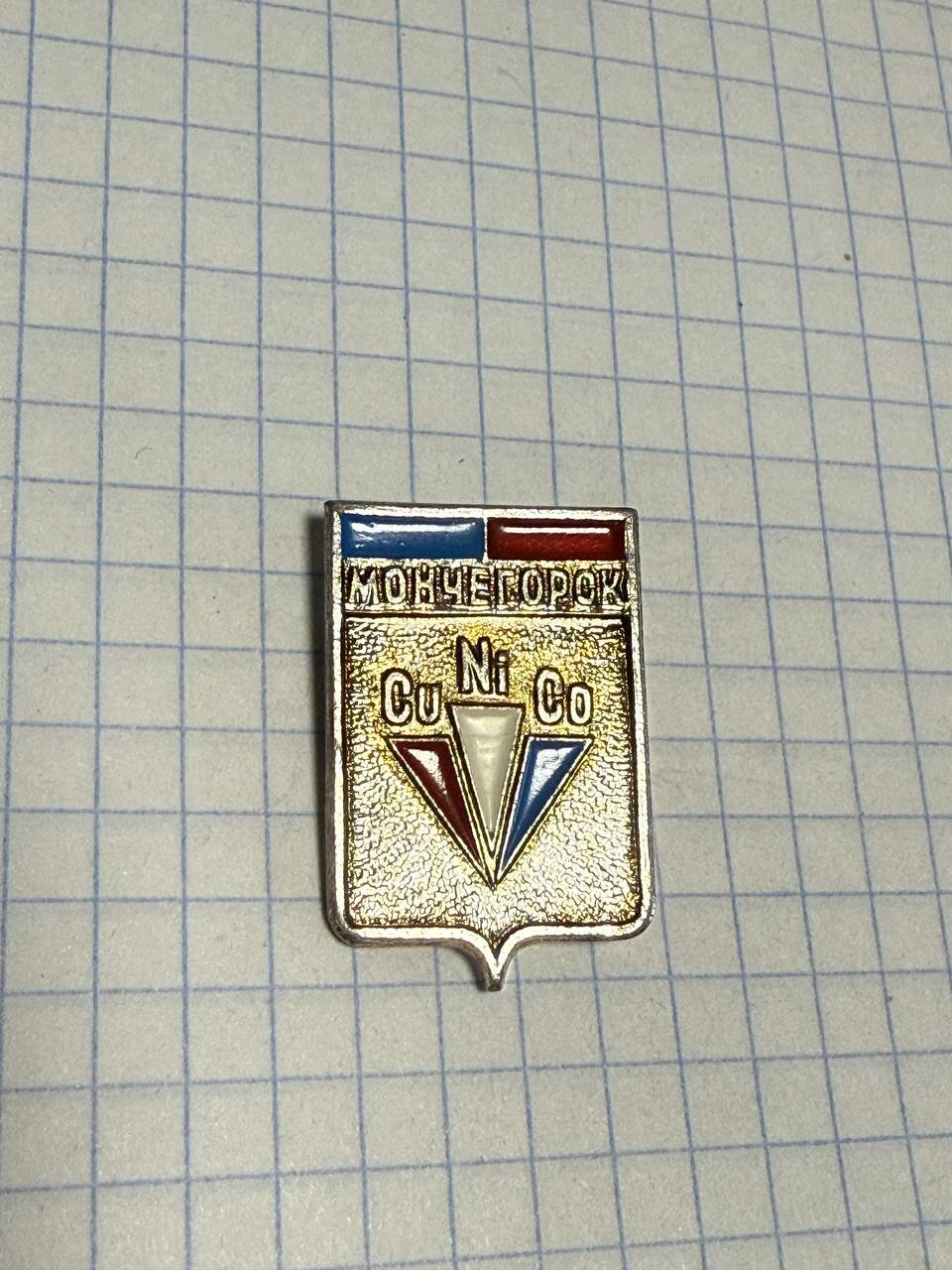 Значок "Мончегорск Cu Ni Co"