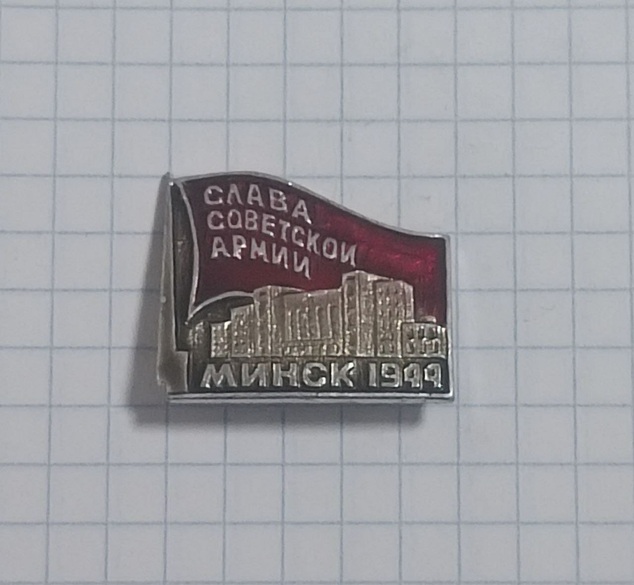 Значок "Слава Советской Армии, Минск 1944"
