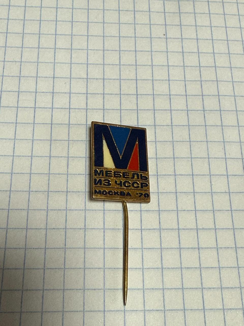 Значок "Мебель из СССР, Москва 70"