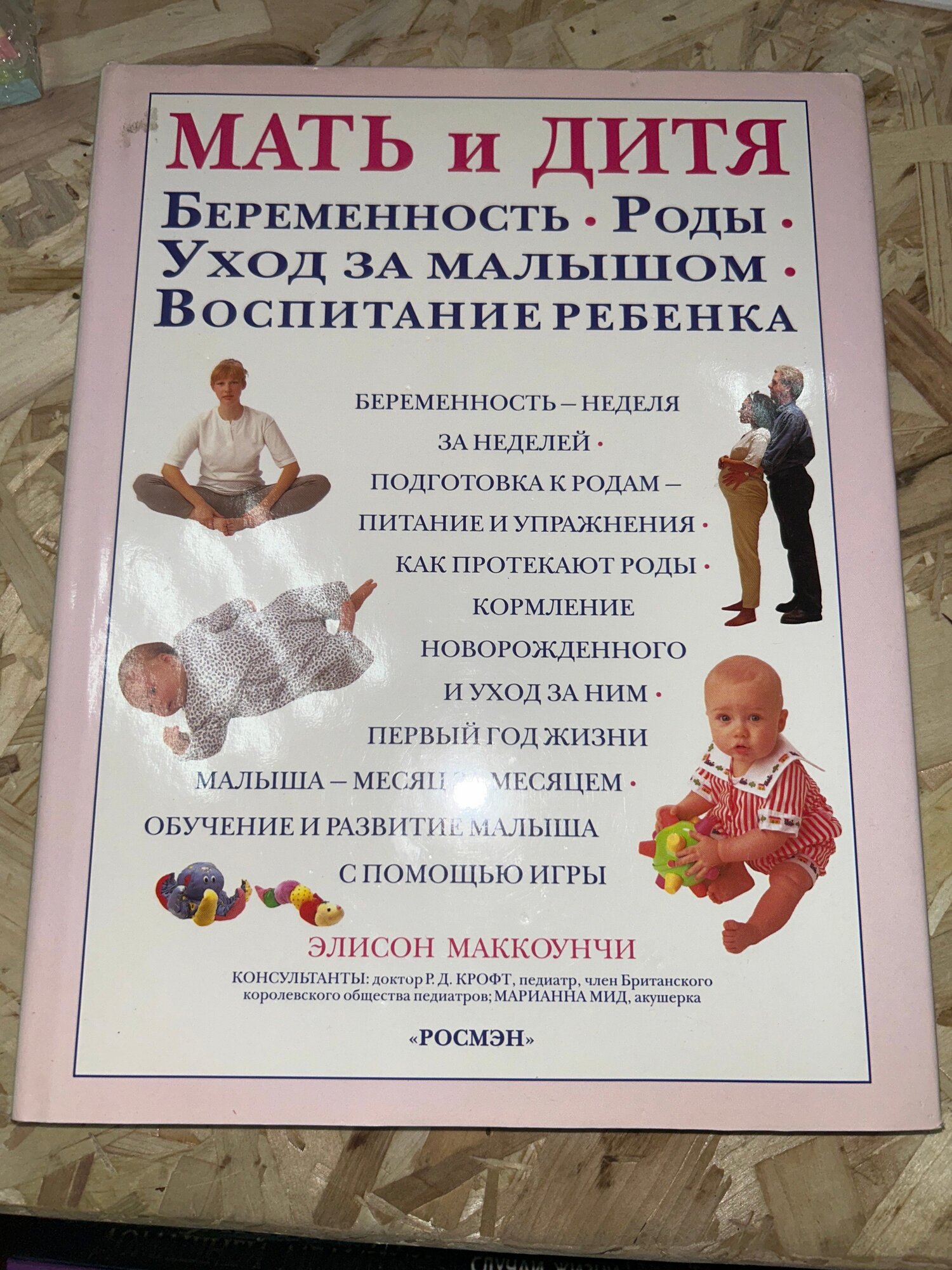 Мать и дитя. Беременность. Роды. Уход за малышом. Воспитание