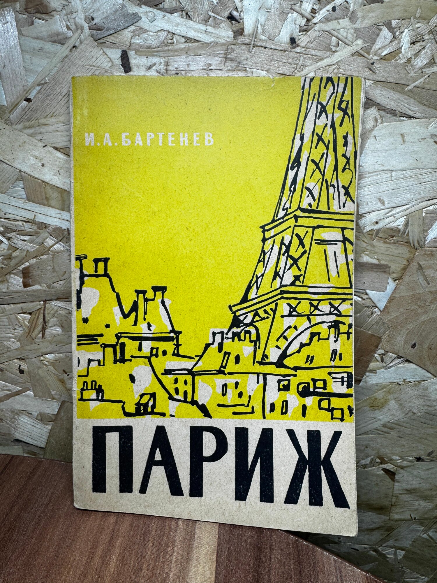 Париж