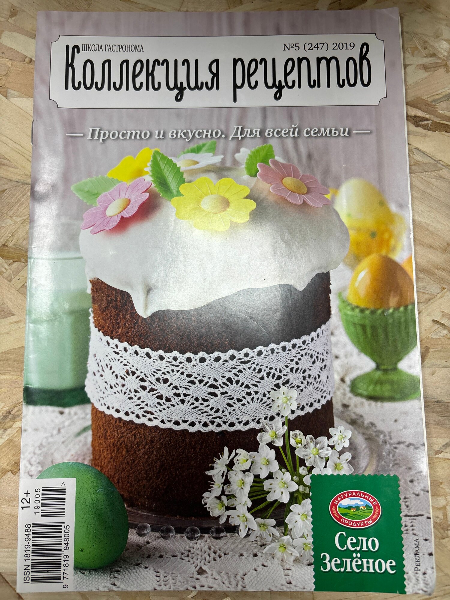 Школа гастронома. Коллекция рецептов. №6 (247), 2019
