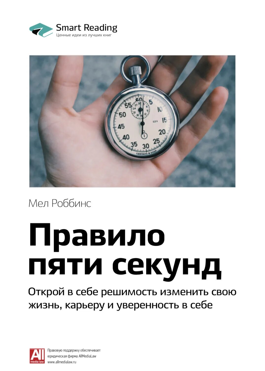 Ключевые идеи книги: Правило пяти секунд. Открой в себе решимость изменить свою жизнь, карьеру и уверенность в себе. Мел Роббинс [Цифровая книга]