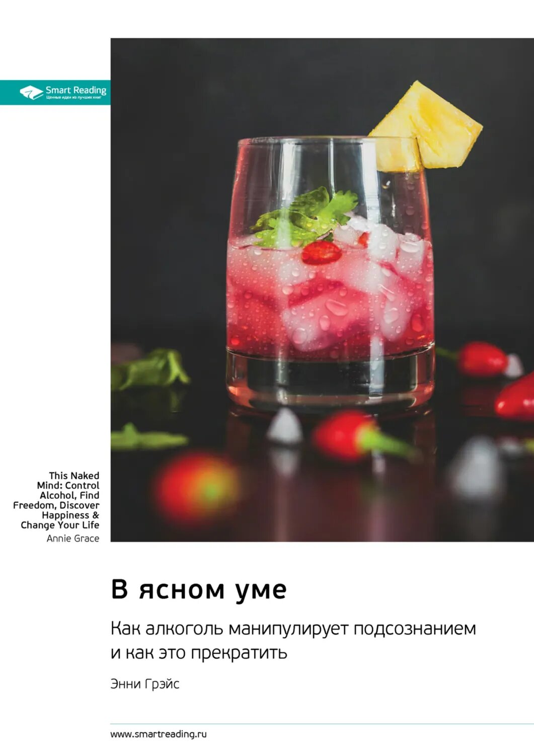 В ясном уме. Как алкоголь манипулирует подсознанием и как это прекратить. Энни Грэйс. Саммари [Цифровая книга]