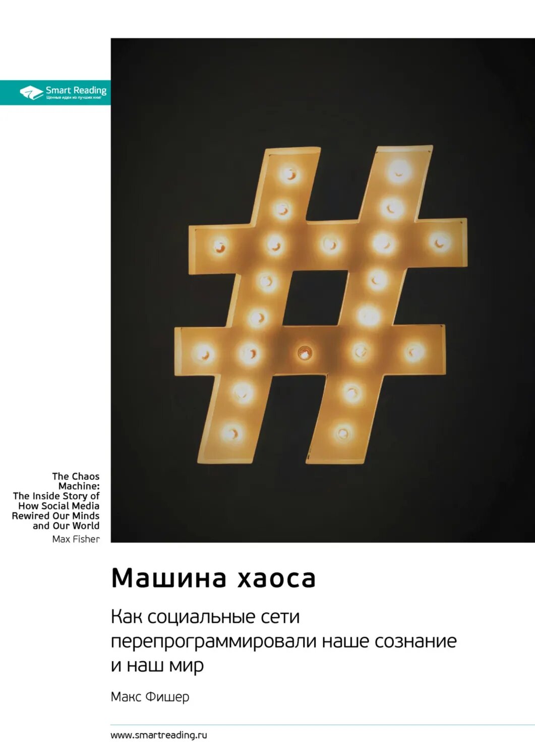 Машина хаоса. Как социальные сети перепрограммировали наше сознание и наш мир. Макс Фишер. Саммари [Цифровая книга]