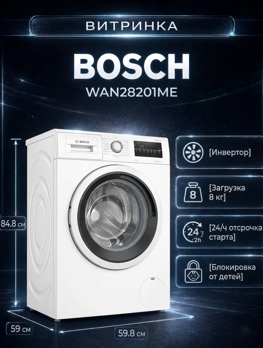 Стиральная машина Bosch WAN28201ME, фронтальная загрузка, инверторный двигатель, 15 программ