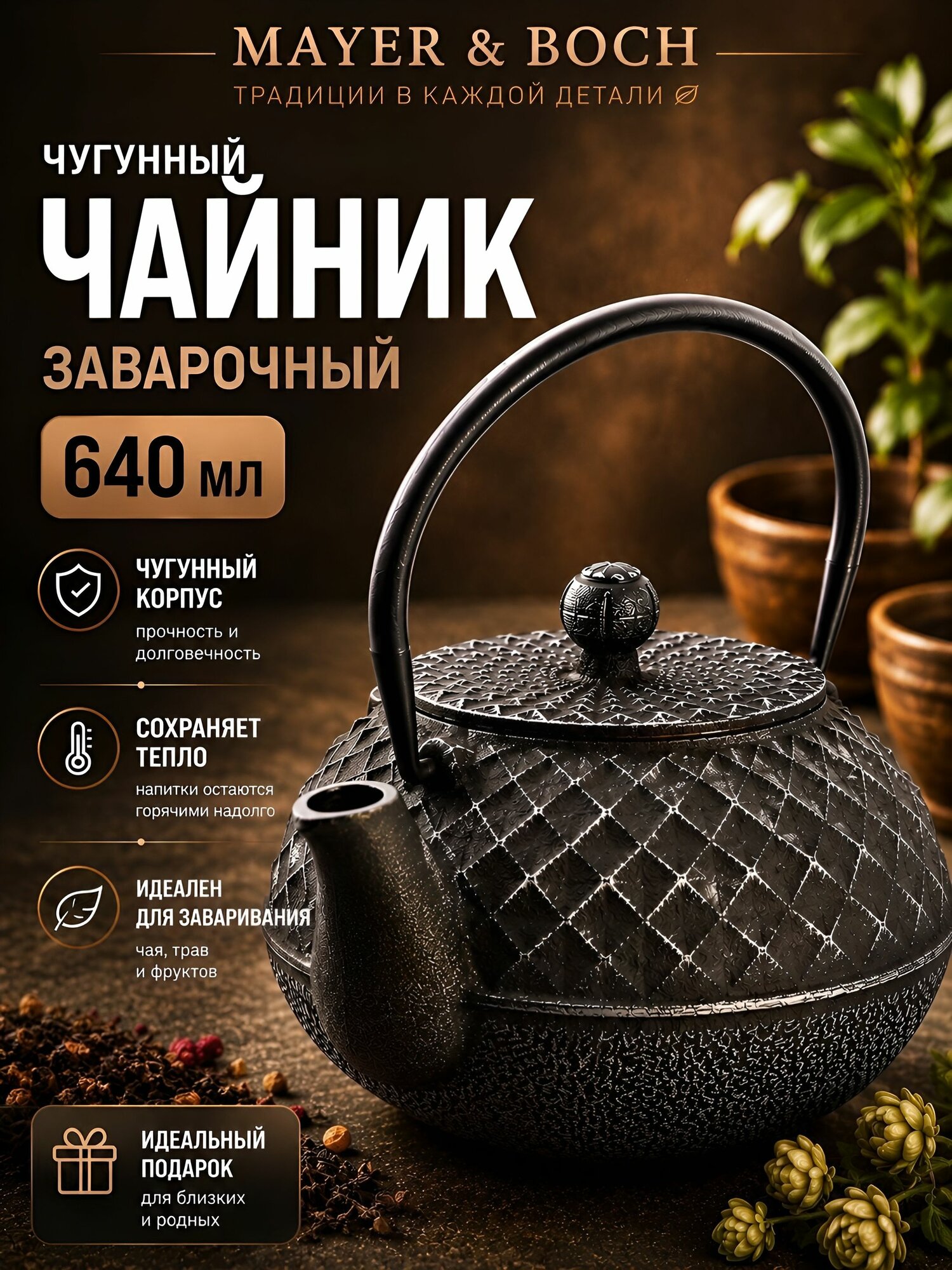 Чайник заварочный чугунный 640 мл Mayer&Boch / заварник для чая с ситечком