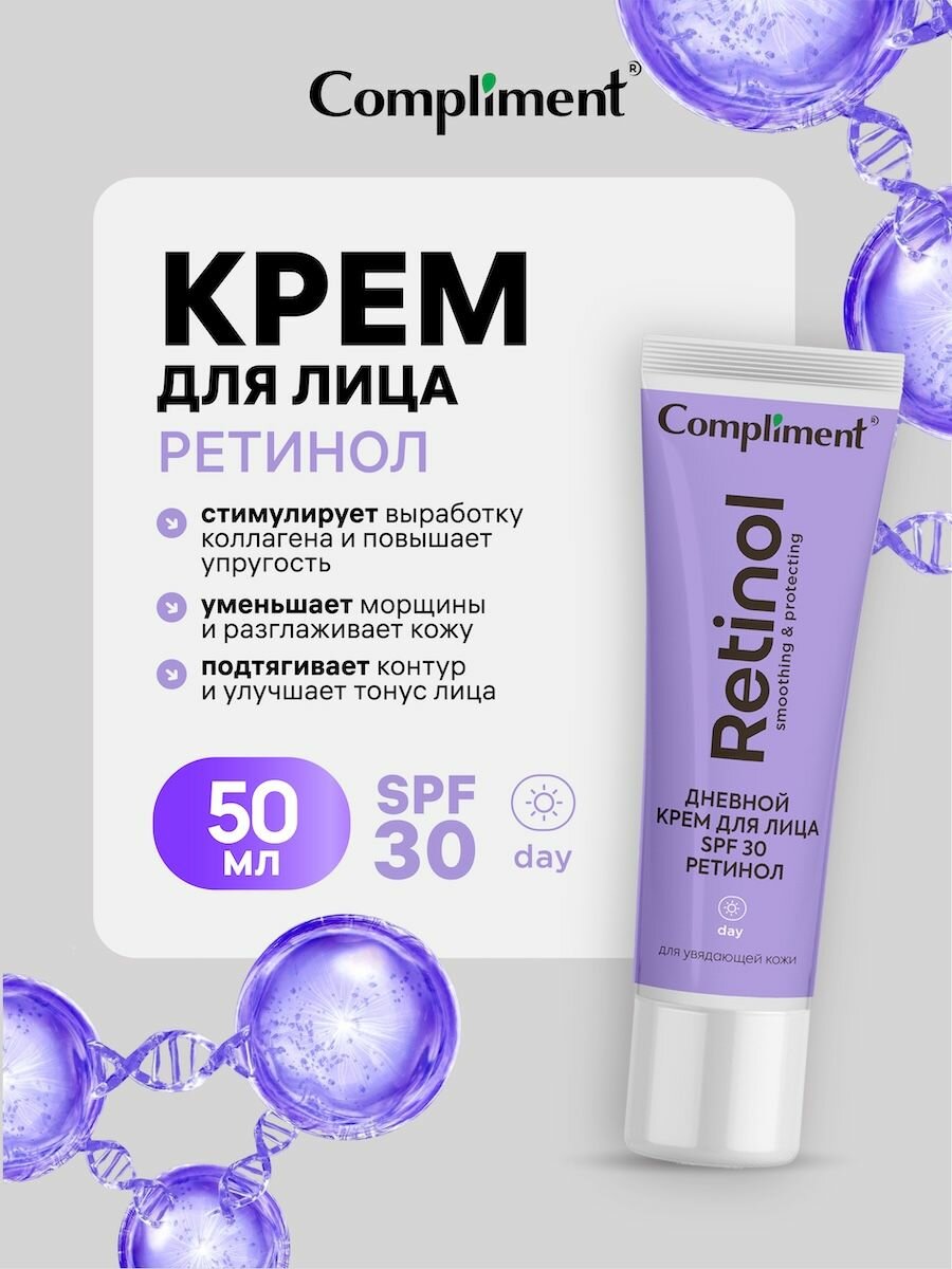 Compliment Дневной крем для лица с ретинолом, антивозрастной уход 50 мл
