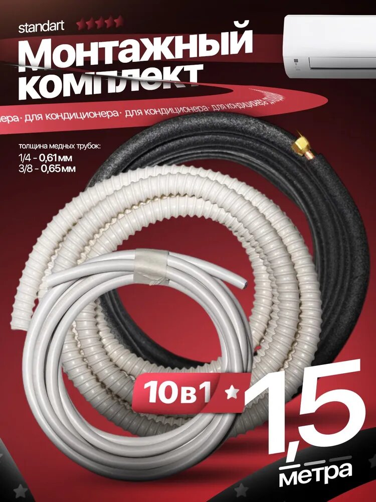 Готовый комплект для монтажа кондиционера 2,5 м, трасса для кондиционера.