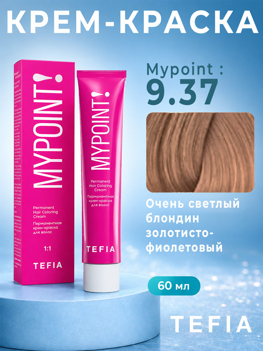 Крем-краска Tefia Mypoint, для волос, без аммиака, №9.37, 60 мл