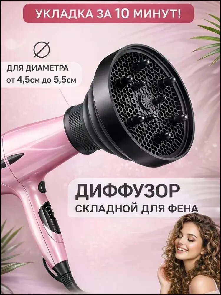 Складной диффузор для фена насадка универсальная для кудрявых и вьющихся волос HEREMAC